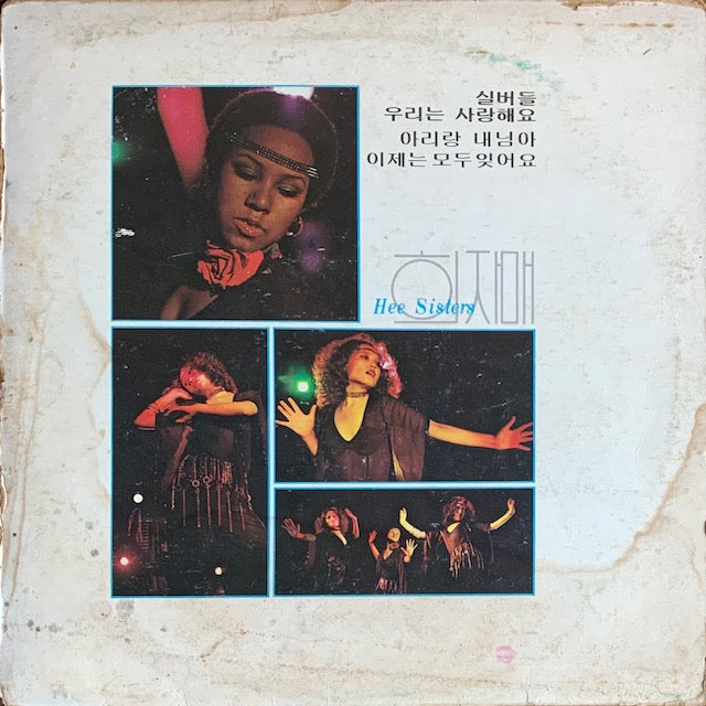 희자매 (Hee Sisters) - 희자매 1집 – hair & music parlour FAM